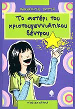 Το Αστερι Του Χριστουγεννιατικου Δεντρου - Χουτα Παναγιωτα ...