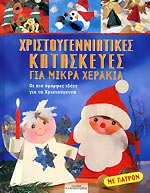 ΧΡΙΣΤΟΥΓΕΝΝΙΑΤΙΚΕΣ ΚΑΤΑΣΚΕΥΕΣ ΓΙΑ ΜΙΚΡΑ ΧΕΡΑΚΙΑ (ΜΕ ΠΑΤΡΟΝ) // ΟΙ ΠΙΟ ...