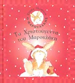 Τα Χριστουγεννα Του Μαρουλακη - Thomson Emma - Βιβλιοπωλείο Πολιτεία