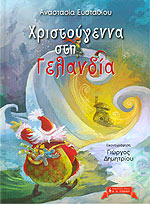 ΧΡΙΣΤΟΥΓΕΝΝΑ ΣΤΗ ΓΕΛΑΝΔΙΑ - ΕΥΣΤΑΘΙΟΥ ΑΝΑΣΤΑΣΙΑ - Βιβλιοπωλείο Πολιτεία