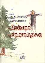 Το Σκιαχτρο Τα Χριστουγεννα - Καφτερανης Χρηστος - Βιβλιοπωλείο Πολιτεία