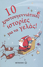 Δεκα Χριστουγεννιατικες Ιστοριες Για Να Γελας! - Ανθολογια ...