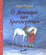 Ο Μονοκερος Των Χριστουγεννων - Currey Anna - Βιβλιοπωλείο Πολιτεία