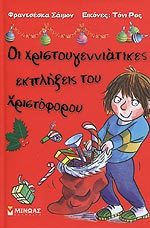Οι Χριστουγεννιατικες Εκπληξεις Του Χριστοφορου - Simon Francesca ...