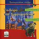 Το Δωρο Των Χριστουγεννων - Κοκορελη Αργυρω - Βιβλιοπωλείο Πολιτεία
