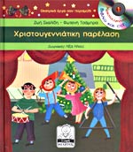 ΧΡΙΣΤΟΥΓΕΝΝΙΑΤΙΚΗ ΠΑΡΕΛΑΣΗ - ΤΣΑΜΠΡΑ ΦΩΤΕΙΝΗ - Βιβλιοπωλείο Πολιτεία