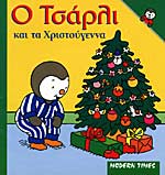 Ο Τσαρλι Και Τα Χριστουγεννα - Βιβλιοπωλείο Πολιτεία