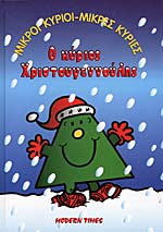 Ο Κυριος Χριστουγεννουλης - Hargreaves Roger - Βιβλιοπωλείο Πολιτεία