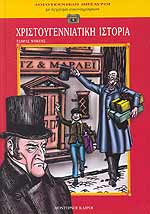 Χριστουγεννιατικη Ιστορια - Dickens Charles - Βιβλιοπωλείο Πολιτεία