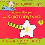 ΧΡΩΜΑΤΙΖΩ ΓΙΑ ΤΑ ΧΡΙΣΤΟΥΓΕΝΝΑ - ΓΙΑΝΝΙΚΟΥ ΚΑΤΕΡΙΝΑ - Βιβλιοπωλείο Πολιτεία