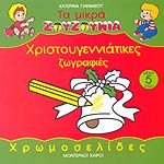 Χριστουγεννιατικες Ζωγραφιες - Γιαννικου Κατερινα - Βιβλιοπωλείο Πολιτεία