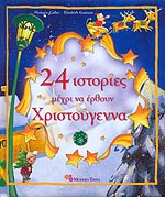 24 Ιστοριες Μεχρι Να Ερθουν Τα Χριστουγεννα - Cadier Florence ...