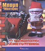 Τα Πιο Φανταστικα Χριστουγεννα - Βιβλιοπωλείο Πολιτεία