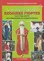 Χριστουγεννιατικες Σχολικες Γιορτες // Θεατρικα Σκετς Για Το ...