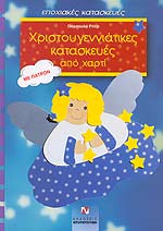 ΧΡΙΣΤΟΥΓΕΝΝΙΑΤΙΚΕΣ ΚΑΤΑΣΚΕΥΕΣ ΑΠΟ ΧΑΡΤΙ (ΜΕ ΠΑΤΡΟΝ) - RITTER URSULA ...