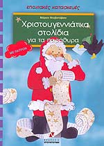 ΧΡΙΣΤΟΥΓΕΝΝΙΑΤΙΚΑ ΣΤΟΛΙΔΙΑ ΓΙΑ ΤΑ ΠΑΡΑΘΥΡΑ (ΜΕ ΠΑΤΡΟΝ) - DAWIDOWSKI ...