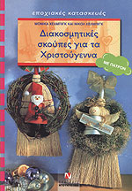 Διακοσμητικες Σκουπες Για Τα Χριστουγεννα (με Πατρον) - Helbig Monika ...