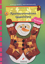 Χριστουγεννιατικα Ημερολογια (με Πατρον) - Utermarck Birgit ...