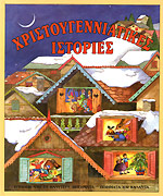 Χριστουγεννιατικες Ιστοριες - Βιβλιοπωλείο Πολιτεία