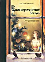 ΤΟ ΧΡΙΣΤΟΥΓΕΝΝΙΑΤΙΚΟ ΔΕΝΤΡΟ - ANDERSEN HANS-CHRISTIAN - Βιβλιοπωλείο ...