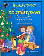 Περιμενοντας Τα Χριστουγεννα // 24 Ιστοριουλες Για Μικρα Παιδια - Amiot ...