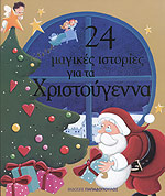 24 ΜΑΓΙΚΕΣ ΙΣΤΟΡΙΕΣ ΓΙΑ ΤΑ ΧΡΙΣΤΟΥΓΕΝΝΑ - Βιβλιοπωλείο Πολιτεία