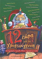 12 Δωρα Για Τα Χριστουγεννα // Εικονογραφημενα Παραμυθια Ελληνων ...