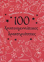 Σχεδιαζω Με Φαντασια: 100 Χριστουγεννιατικες Δραστηριοτητες - Harper ...