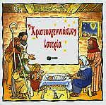 Η ΧΡΙΣΤΟΥΓΕΝΝΙΑΤΙΚΗ ΙΣΤΟΡΙΑ - AMERY HEATHER - Βιβλιοπωλείο Πολιτεία