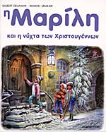 Η ΜΑΡΙΛΗ ΚΑΙ Η ΝΥΧΤΑ ΤΩΝ ΧΡΙΣΤΟΥΓΕΝΝΩΝ (ΣΚΛΗΡΟΔΕΤΗ ΕΚΔΟΣΗ) - DELAHAYE ...
