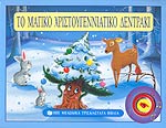 Το Μαγικο Χριστουγεννιατικο Δεντρακι - Βιβλιοπωλείο Πολιτεία