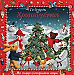 Το Δεντρακι Των Χριστουγεννων // Μια Τρυφερη Χριστουγεννιατικη Ιστορια ...