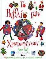 ΤΟ ΒΙΒΛΙΟ ΤΩΝ ΧΡΙΣΤΟΥΓΕΝΝΩΝ // 50 ΓΙΟΡΤΙΝΕΣ ΚΑΤΑΣΚΕΥΕΣ ΓΙΑ ΕΥΧΑΡΙΣΤΕΣ ...
