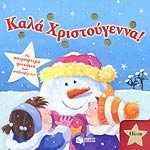 Καλα Χριστουγεννα // Με Αστραφτερα Φωτακια Που Αναβοσβηνουν - Shoolbred ...