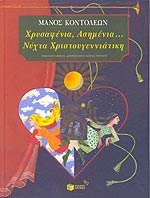 Χρυσαφενια, Ασημενια... Νυχτα Χριστουγεννιατικη - Κοντολεων Μανος ...