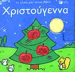 ΧΡΙΣΤΟΥΓΕΝΝΑ - Βιβλιοπωλείο Πολιτεία