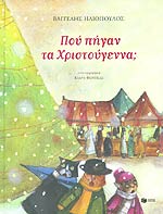 Που Πηγαν Τα Χριστουγεννα; - Ηλιοπουλος Βαγγελης - Βιβλιοπωλείο Πολιτεία