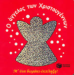 Ο Αγγελος Των Χριστουγεννων // Μ' Ενα Δωρακι - Εκπληξη! - Βιβλιοπωλείο ...