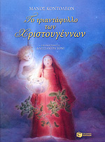 ΤΟ ΤΡΙΑΝΤΑΦΥΛΛΟ ΤΩΝ ΧΡΙΣΤΟΥΓΕΝΝΩΝ - ΚΟΝΤΟΛΕΩΝ ΜΑΝΟΣ - Βιβλιοπωλείο Πολιτεία