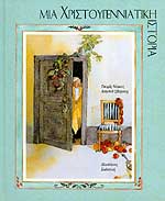 ΜΙΑ ΧΡΙΣΤΟΥΓΕΝΝΙΑΤΙΚΗ ΙΣΤΟΡΙΑ - DICKENS CHARLES - Βιβλιοπωλείο Πολιτεία