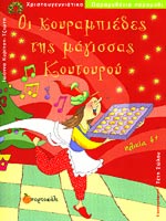 Οι Κουραμπιεδες Της Μαγισσας Κουτουρου // Χριστουγεννιατικο Παραμυθενιο ...