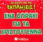 Ενα Δωρακι Για Τα Χριστουγεννα - Βιβλιοπωλείο Πολιτεία