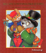 Μια Χριστουγεννιατικη Ιστορια // Η Πιο Αγαπημενη Ιστορια Του Κ. Ντικενς ...