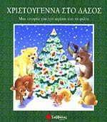 Χριστουγεννα Στο Δασος // Μια Ιστορια Για Την Αγαπη Και Τη Φιλια ...