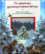 ΤΟ ΩΡΑΙΟΤΕΡΟ ΧΡΙΣΤΟΥΓΕΝΝΙΑΤΙΚΟ ΔΕΝΤΡΟ // ΜΙΑ ΜΑΓΙΚΗ ΙΣΤΟΡΙΑ ΜΕ ΦΩΤΑΚΙΑ ...