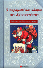 Ο Παραμυθενιος Κοσμος Των Χριστουγεννων // Υπεροχες Τρισδιαστατες ...