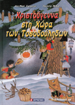 ΧΡΙΣΤΟΥΓΕΝΝΑ ΣΤΗ ΧΩΡΑ ΤΩΝ ΤΟΣΟΔΟΥΛΗΔΩΝ - CHAPOUTON ANNE-MARIE ...