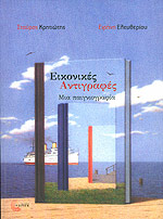 ΕΙΚΟΝΙΚΕΣ ΑΝΤΙΓΡΑΦΕΣ // ΜΙΑ ΠΑΙΓΝΙΟΓΡΑΦΙΑ - ΕΛΕΥΘΕΡΙΟΥ ΕΙΡΗΝΗ ...