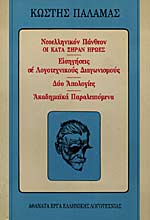 Νεοελληνικον Πανθεον // Οι Κατα Ξηραν Ηρωες - Εισηγησεις Σε ...