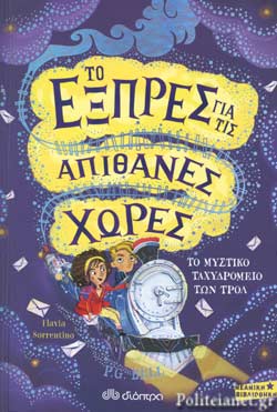 Το Εξπρες Για Τις Απιθανες Χωρες // Το Μυστικο Ταχυδρομειο Των Τρολ ...